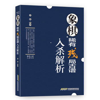 象棋古谱入杀丛书——象棋稀有残局古谱入杀解析