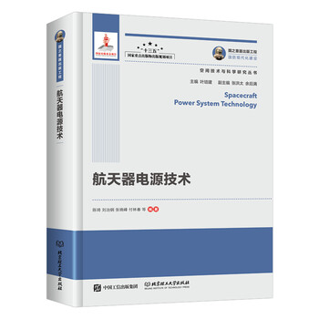 航天器电源技术/空间技术与科学研究丛书·国之重器出版工程