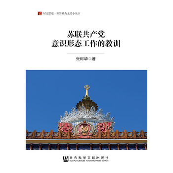 苏联共产党意识形态工作的教训