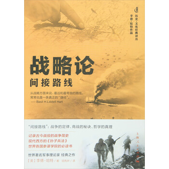 战略论：间接路线