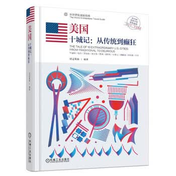 美国 十城记：从传统到癫狂