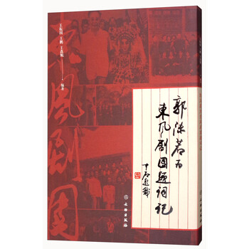 郭沫若为东风剧团题词记