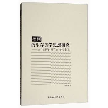 福柯的生存美学思想研究：从“关怀自身”到女性主义