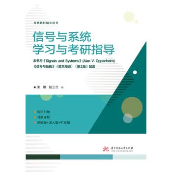 信号与系统学习与考研指导