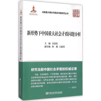 新形势下中国重大社会矛盾问题分析
