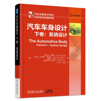 汽车车身设计（下卷）：系统设计