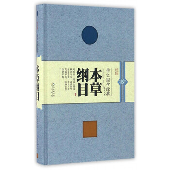 本草纲目(精)/崇文国学经典普及文库