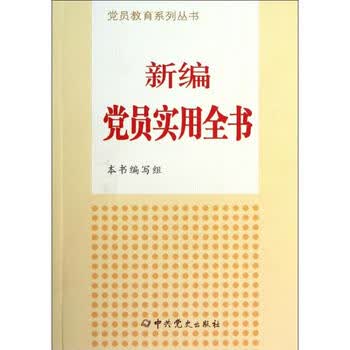新编党员实用全书