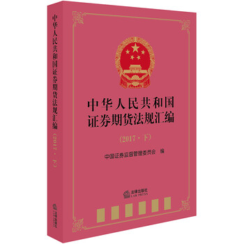 中华人民共和国证券期货法规汇编（2017.下）