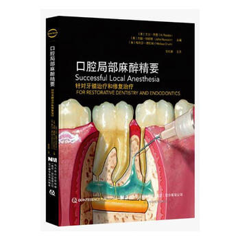 口腔局部麻醉精要 书籍 医学 口腔科学