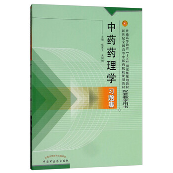 中药药理学习题集/新世纪全国高等中医药院校规划教材习题集