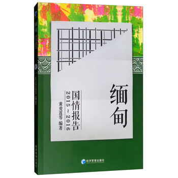 缅甸国情报告（2015-2016）