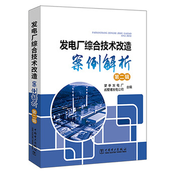 发电厂综合技术改造案例解析 第二辑