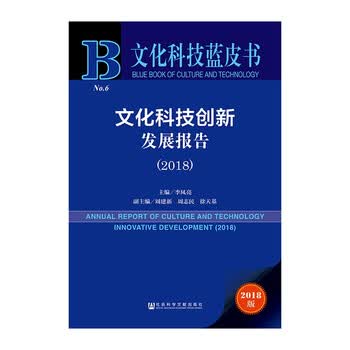 文化科技创新发展报告(2018)/文化科技蓝皮书