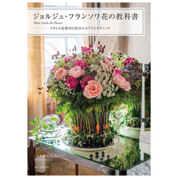 日本插花设计书籍 ジョルジュ?フランソワ 花の教科書 乔治弗朗索瓦欧式插花