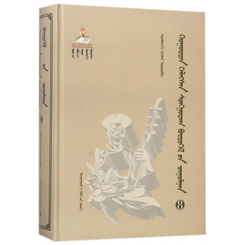 胡仁·乌力格尔精品集成（8蒙古文版）