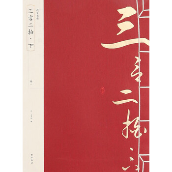 《三言二拍·下》 国学/古籍 (明)凌濛初编 黄山书社 9787546144016
