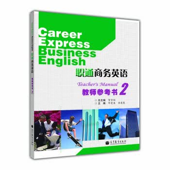 职通商务英语教师参考书2（附光盘）