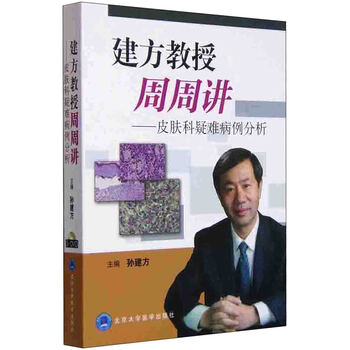 建方教授周周讲：皮肤科疑难病例分析（光盘5张）