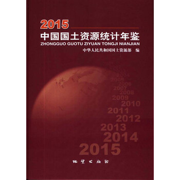 2015中国国土资源统计年鉴 