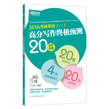 新东方 2016年考研英语(一)高分写作终极预测20篇