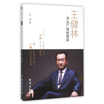 王健林(万达广场的背后)