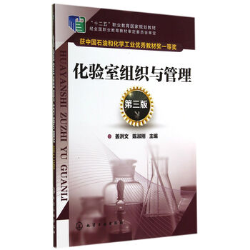 化验室组织与管理(第3版十二五职业教育*规划教材)