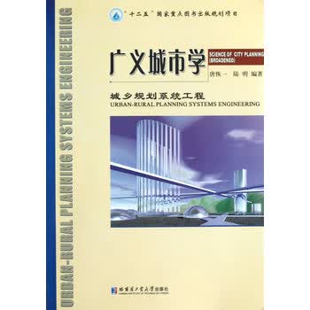 广义城市学(城乡规划系统工程)