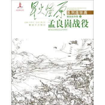 星火燎原系列连环画 解放战争卷8：孟良崮战役
