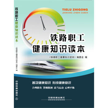  铁道职工健康知识读本9787113207137