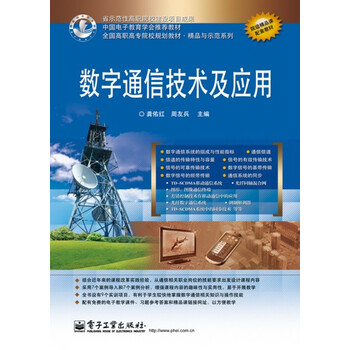 数字通信技术及应用