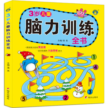 河马文化 3岁儿童脑力训练全书
