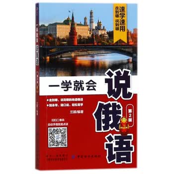一学就会说俄语(第2版)