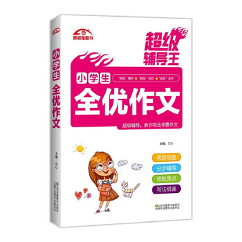 超级辅导王 小学生全优作文