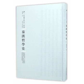 秦汉哲学史 哲学/宗教 姚舜钦 河南人民出版社 9787215100404