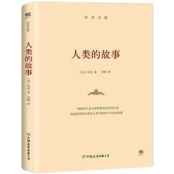 人类的故事（听房龙讲人类的故事）