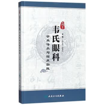 燕京韦氏眼科学术传承与临床实践(精)
