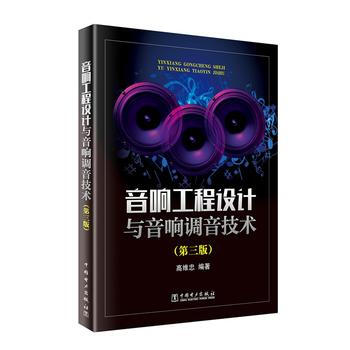 包邮 音响工程设计与音响调音技术（第三版）音响维修教程书籍