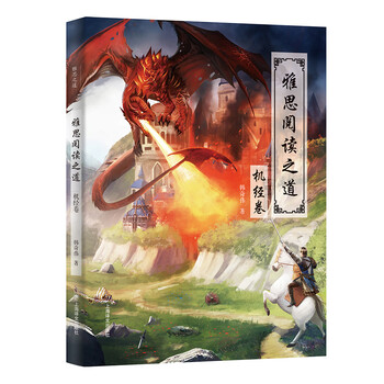 [正版图书]雅思阅读之道机经卷（雅思之道）