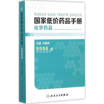国家低价药品手册化学药品