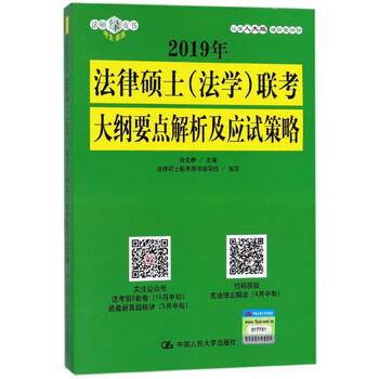 2019年法律硕士<法学>联考大纲要点解析及应试策略