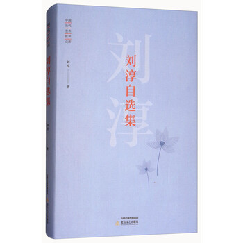 刘淳自选集/中国当代艺术批评文库