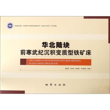 华北陆块前寒武纪沉积变质型铁矿床