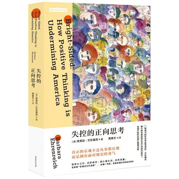 失控的正向思考