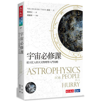 宇宙必修課: 給大忙人的天文物理學入門攻略