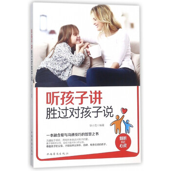 听孩子讲胜过对孩子说