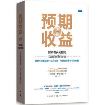【正版包邮】预期收益 (芬)安蒂·伊尔曼恩 金融投资资本财富运作 格致出版社 新华书店旗舰店官网正版图书籍