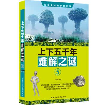 上下五千年难解之谜.⑤