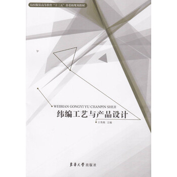 纬编工艺与产品设计