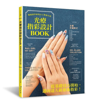 光疗指彩设计Book : 专业美甲师指尖心机进化版 港台原版 雅书堂 塑身美妆